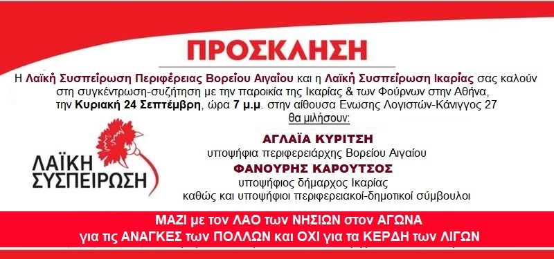 Λαϊκή Συσπείρωση: Σύσκεψη με Ικαριώτες στην Αθήνα - Ικαριακή Ραδιοφωνία