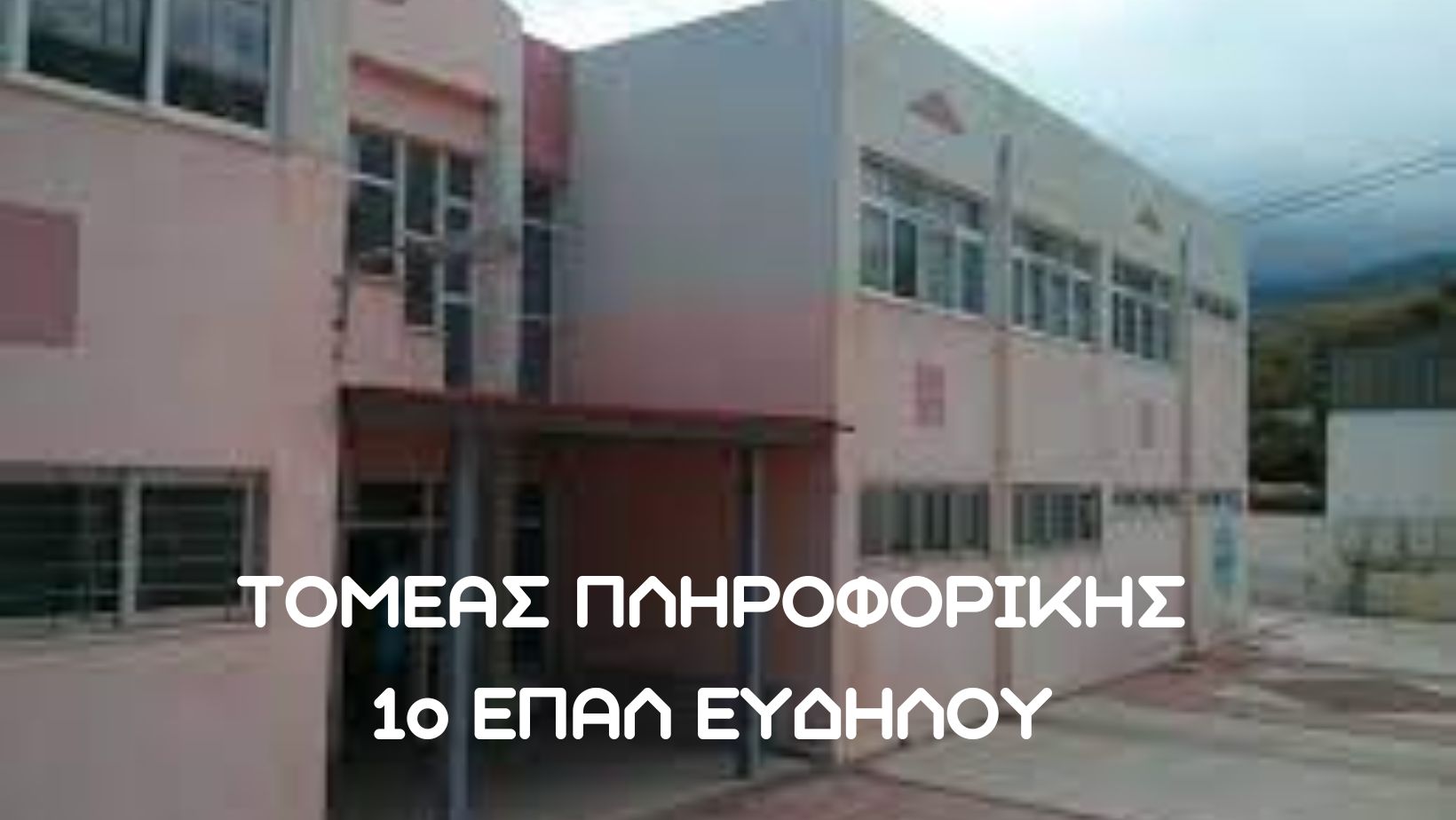 Επιλέξιμος τομέας η Πληροφορική στο ΕΠΑΛ Ευδήλου - Ικαριακή Ραδιοφωνία