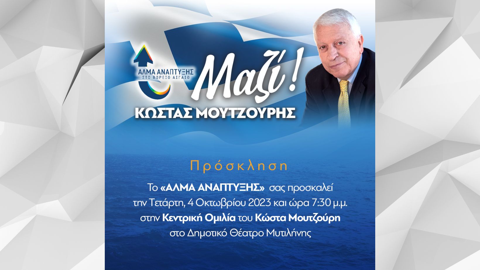 Κεντρική ομιλία του υποψήφιου Περιφερειάρχη Κων/νου Μουτζούρη στη Λέσβο ...