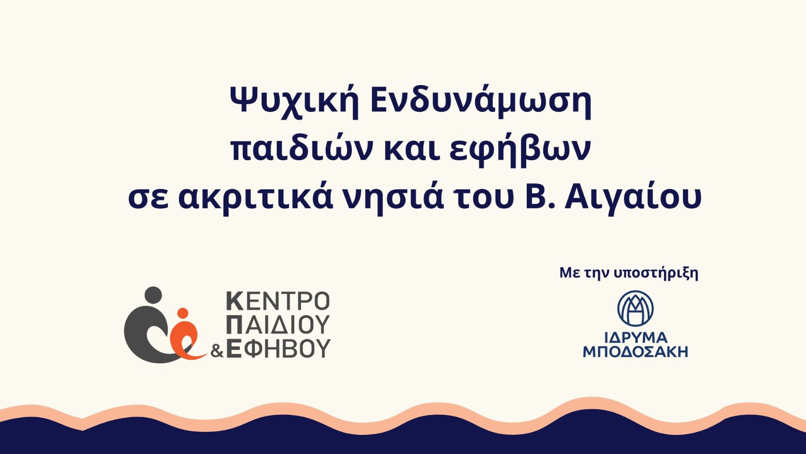 Το πρόγραμμα για την Ψυχική Ενδυνάμωση παιδιών και εφήβων σε ακριτικά ...