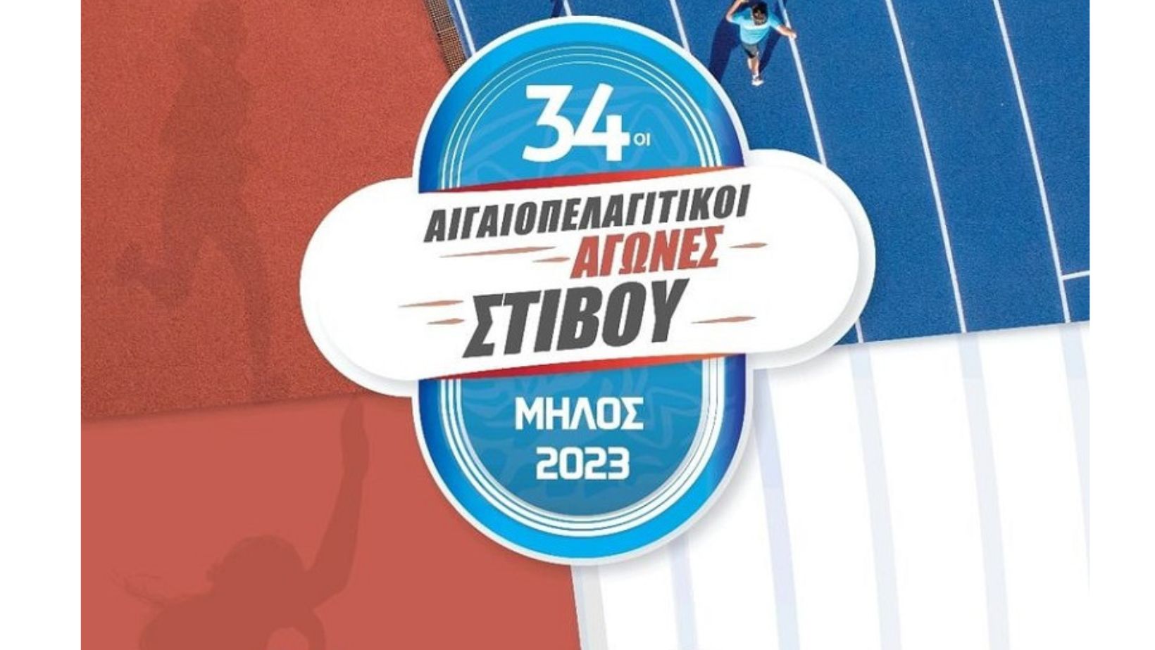 Οι 34οι Αιγαιοπελαγίτικοι Αγώνες Στίβου στη Μήλο στις 30/9 και 1/10 ...