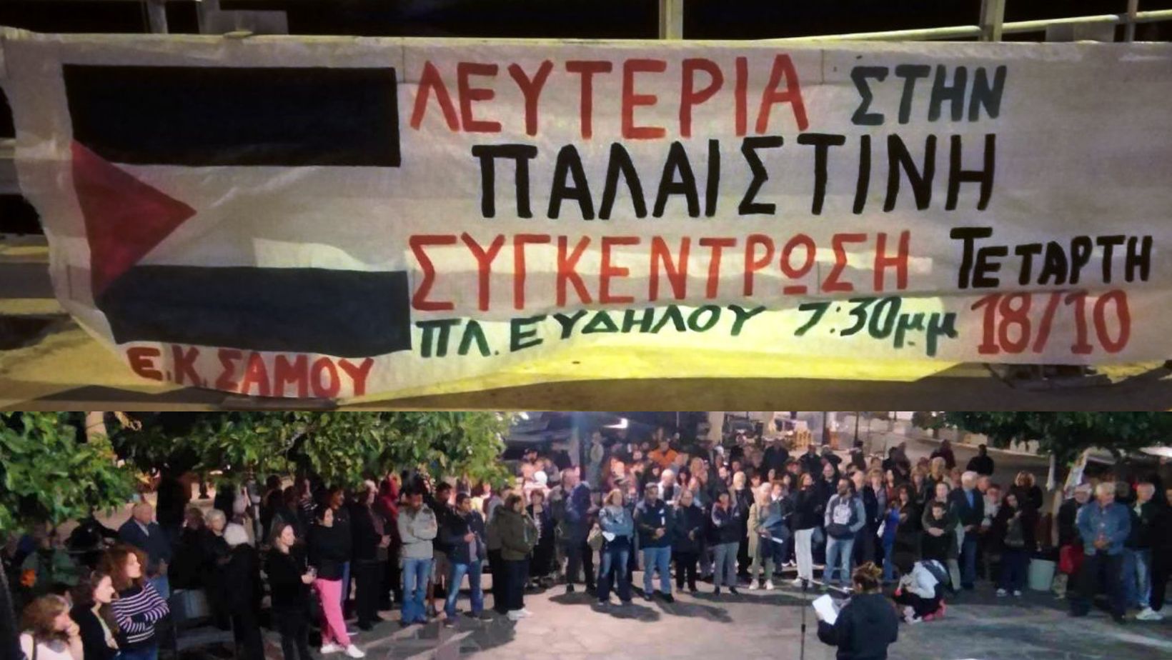 Το Εργατικό Κέντρο Σάμου για τη χθεσινή συγκέντρωση αλληλεγγύης προς ...