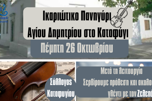 Ικαριώτικα Πανηγύρια: Η Λίστα με τα Πανηγύρια της Ικαρίας – Ικαριακή ...