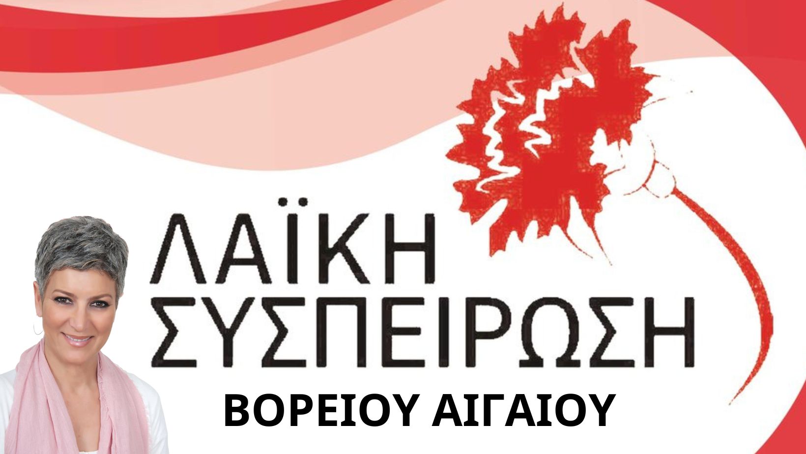 ΛΑΣ Βορείου Αιγαίου: Απευθύνουμε αγωνιστικό χαιρετισμό - Ικαριακή ...