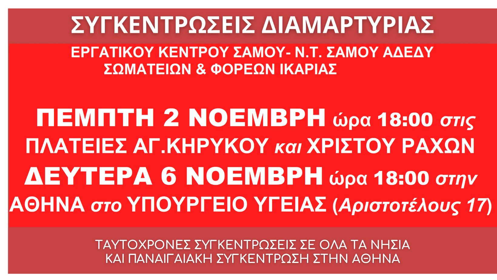 Συγκεντρώσεις διαμαρτυρίας στην Ικαρία για την υγεία - Ικαριακή Ραδιοφωνία