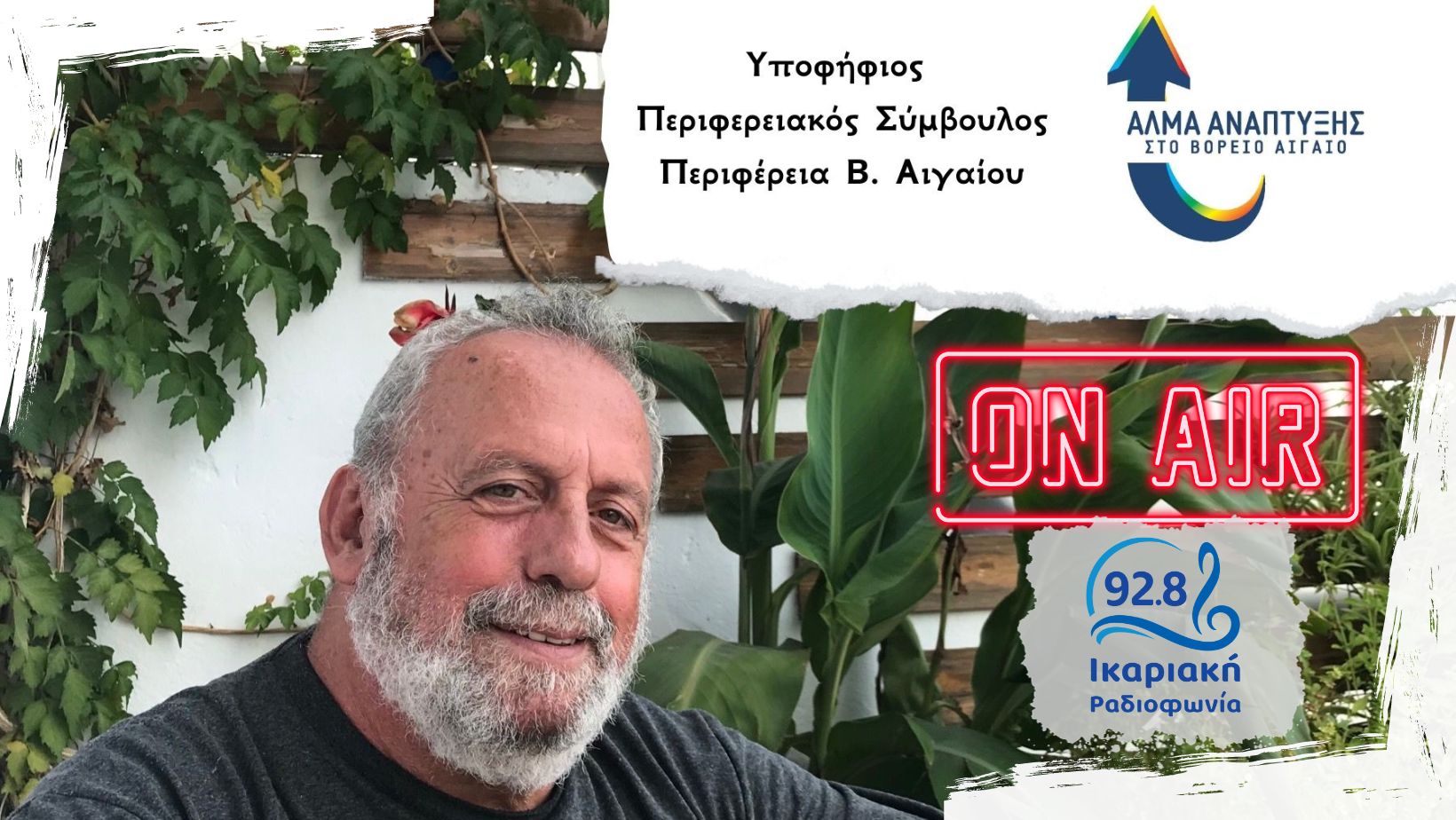 Συνέντευξη με τον Σωτήρη Πολίτη - Υποψήφιο Περιφερειακό Σύμβουλο με το ...