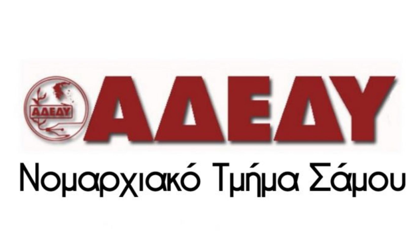 ΝΤ ΑΔΕΔΥ Σάμου & Σωματείο ΟΤΑ Ικαρίας : Κάλεσμα στις συγκεντρώσεις ...