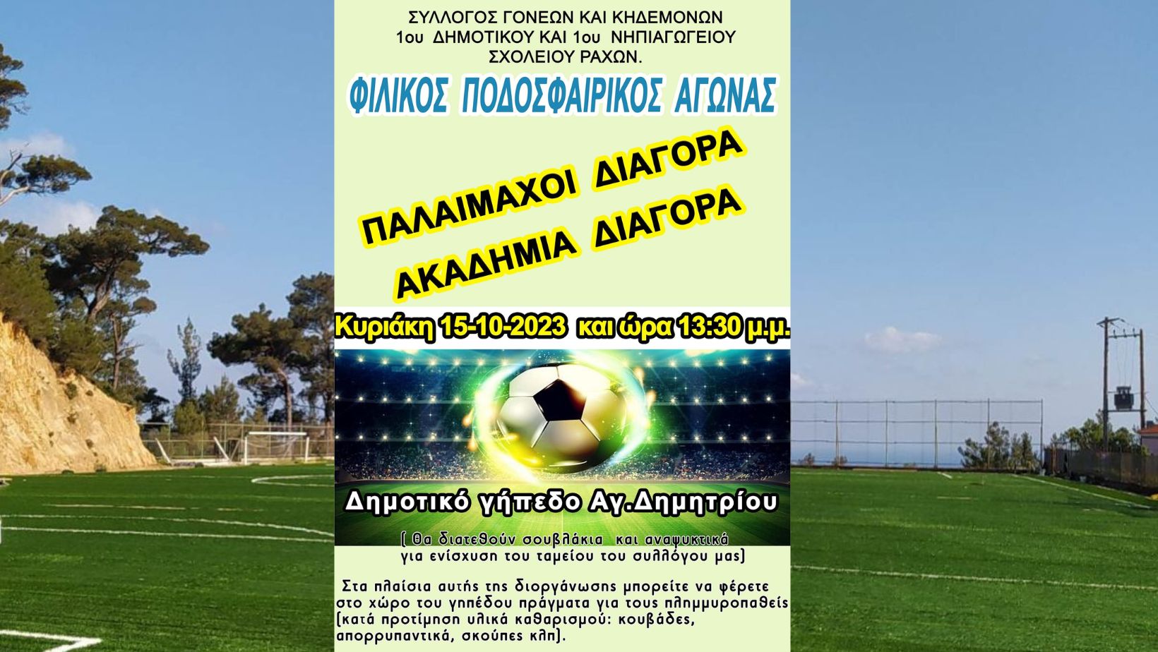 Φιλικός αγώνας από το Σύλλογο Γονέων & Κηδεμόνων 1ου Δημ. Σχολ. Ραχών ...