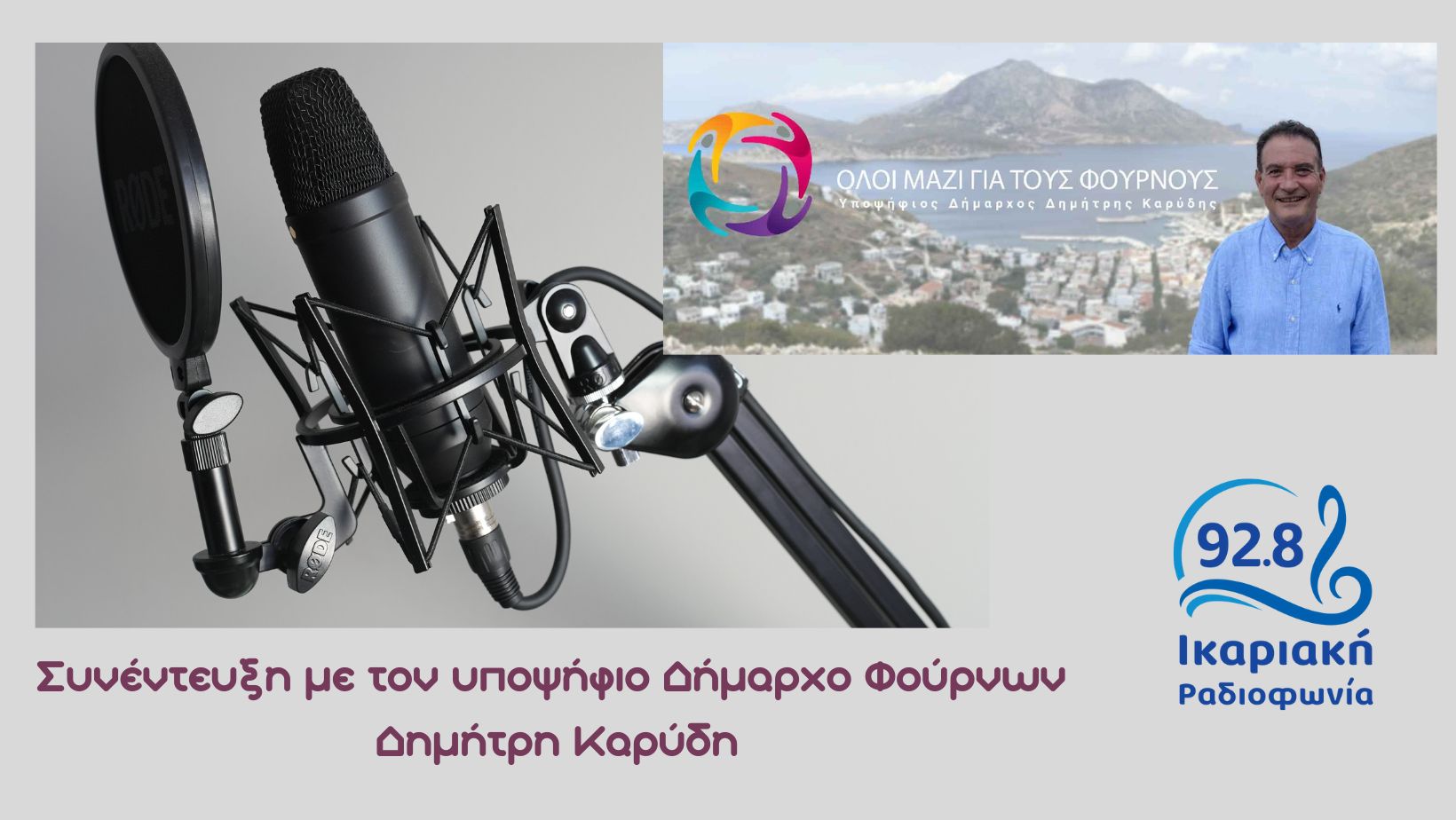 Δημήτρης Καρύδης: "Ας προχωρήσουμε ενωμένοι για το καλό του τόπου ...