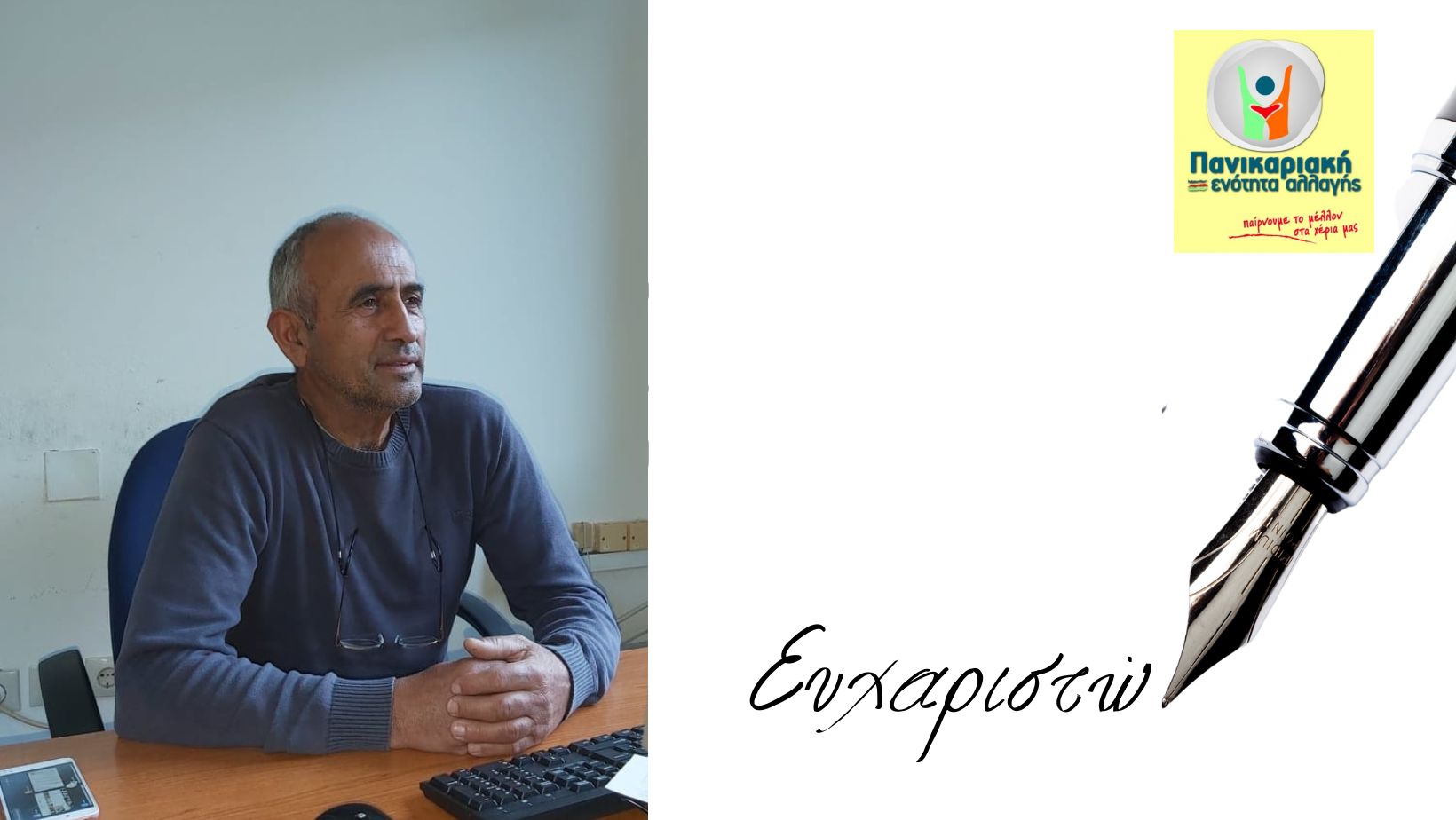 Φώτης Ράπτης: "Σας ευχαριστώ - Πάντα ήμουν, είμαι και θα είμαι ένας από ...