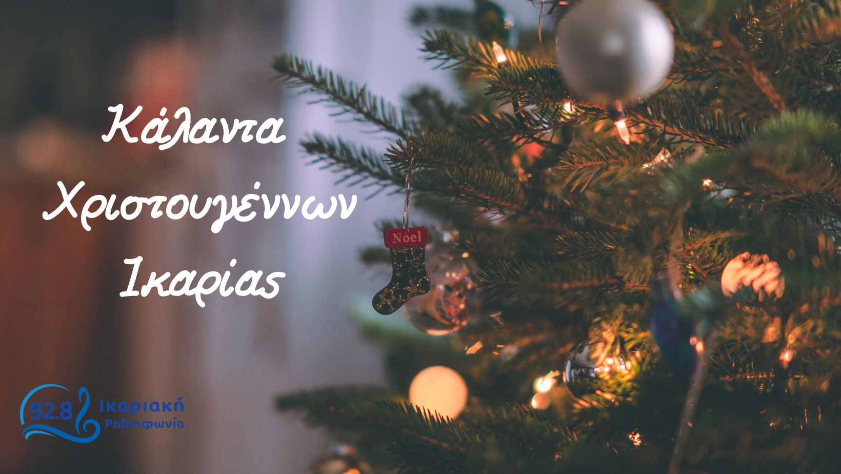 Κάλαντα Χριστουγέννων Ικαρίας - Ικαριακή Ραδιοφωνία