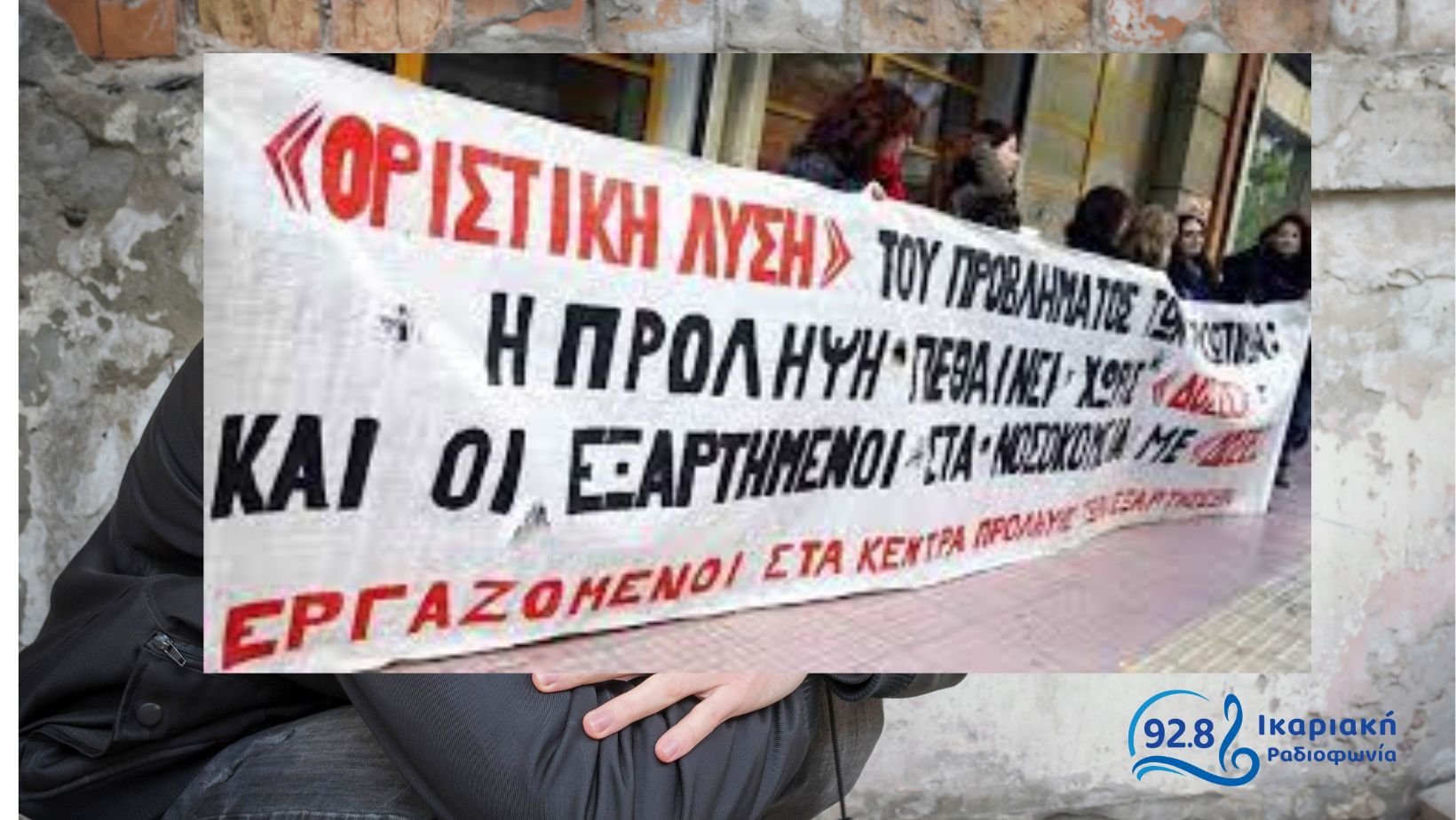 Ψήφισμα Σωματείου Εργαζομένων στα Κέντρα Πρόληψης για τις εξελίξεις στο ...