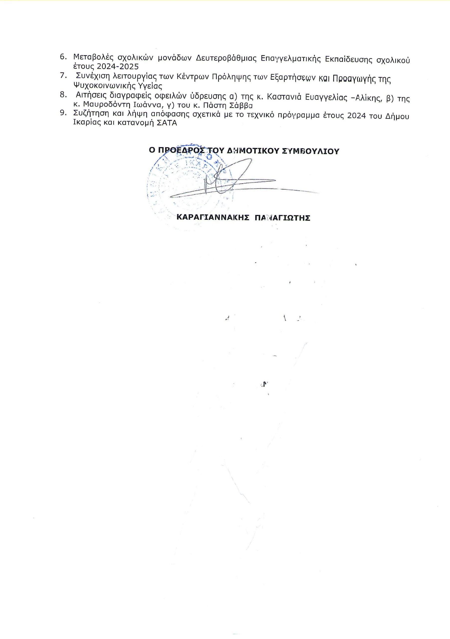 Τελευταίο Δημοτικό Συμβούλιο του Δήμου Ικαρίας για το 2023 με φόντο τα ...