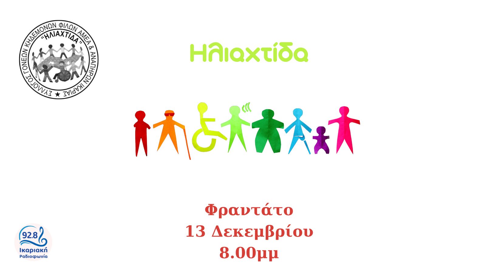 Σύλλογος ΑΜΕΑ Ηλιαχτίδα: Δράσεις ευαισθητοποίησης και ενημέρωσης ...