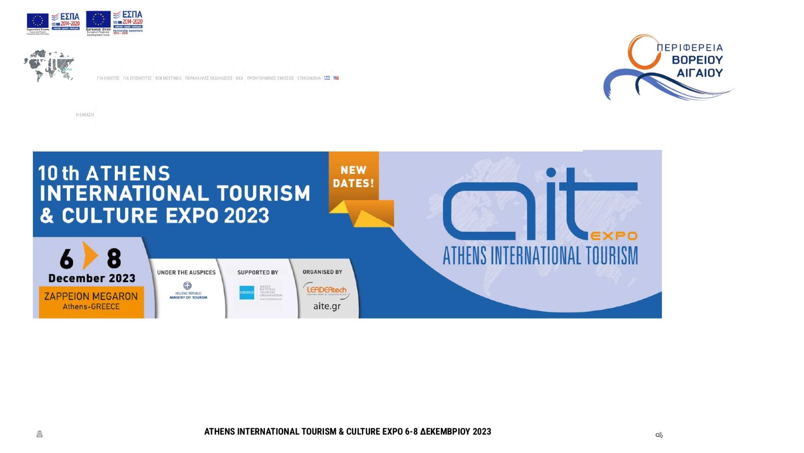 Η Περιφέρεια Βορείου Αιγαίου στην έκθεση Athens International tourism ...