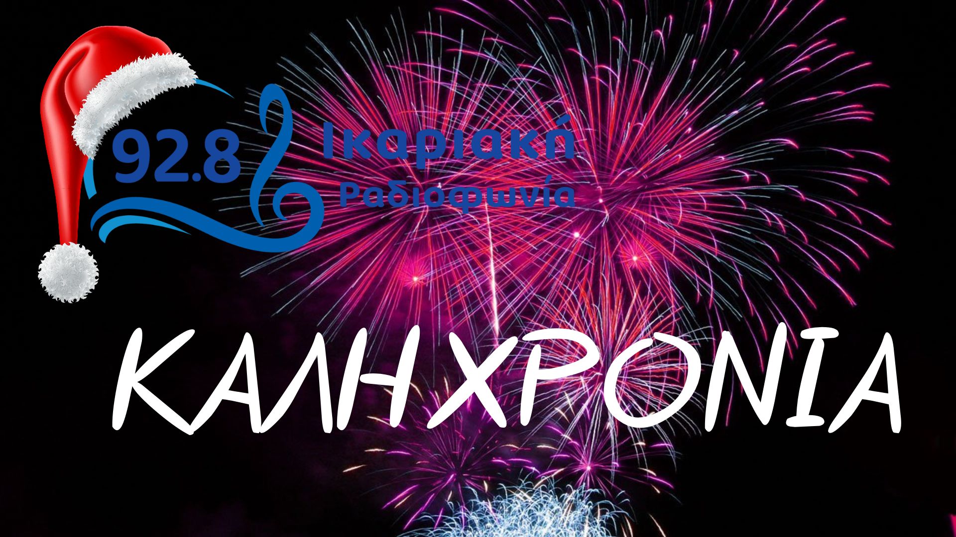 Καλή Χρονιά από την Ικαρία - Καλώς ήρθες 2024 - Ικαριακή Ραδιοφωνία