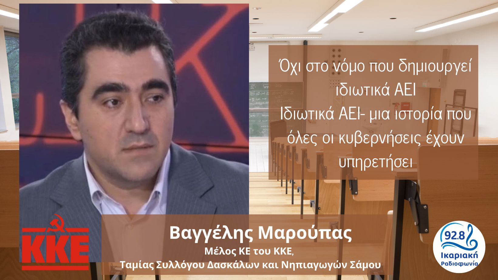 Βαγγέλης Μαρούπας: Όχι στο νόμο που δημιουργεί ιδιωτικά ΑΕΙ - Ικαριακή ...