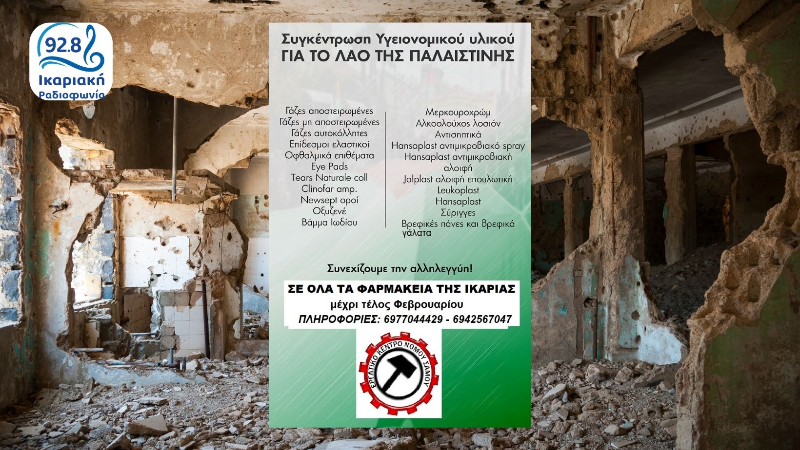 Εργατικό Κέντρο Ν. Σάμου: Συγκέντρωση υγειονομικού υλικού σε Ικαρία και ...
