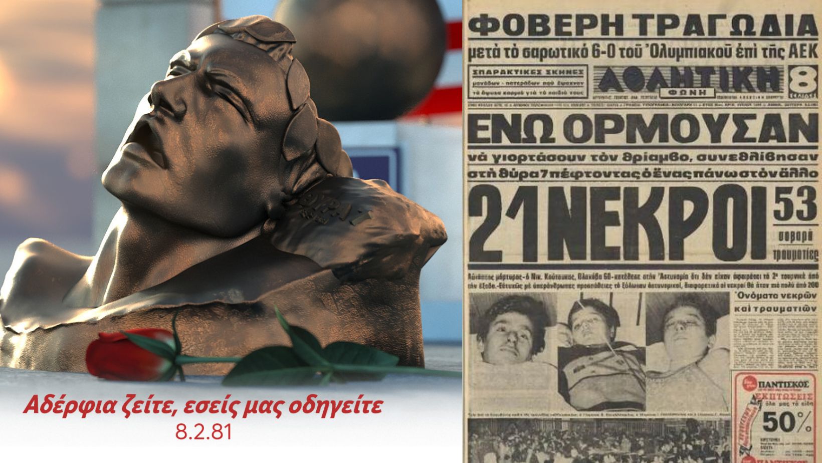 Η πολύνεκρη τραγωδία της Θύρας 7 - 43η μαύρη επέτειος - Ικαριακή Ραδιοφωνία