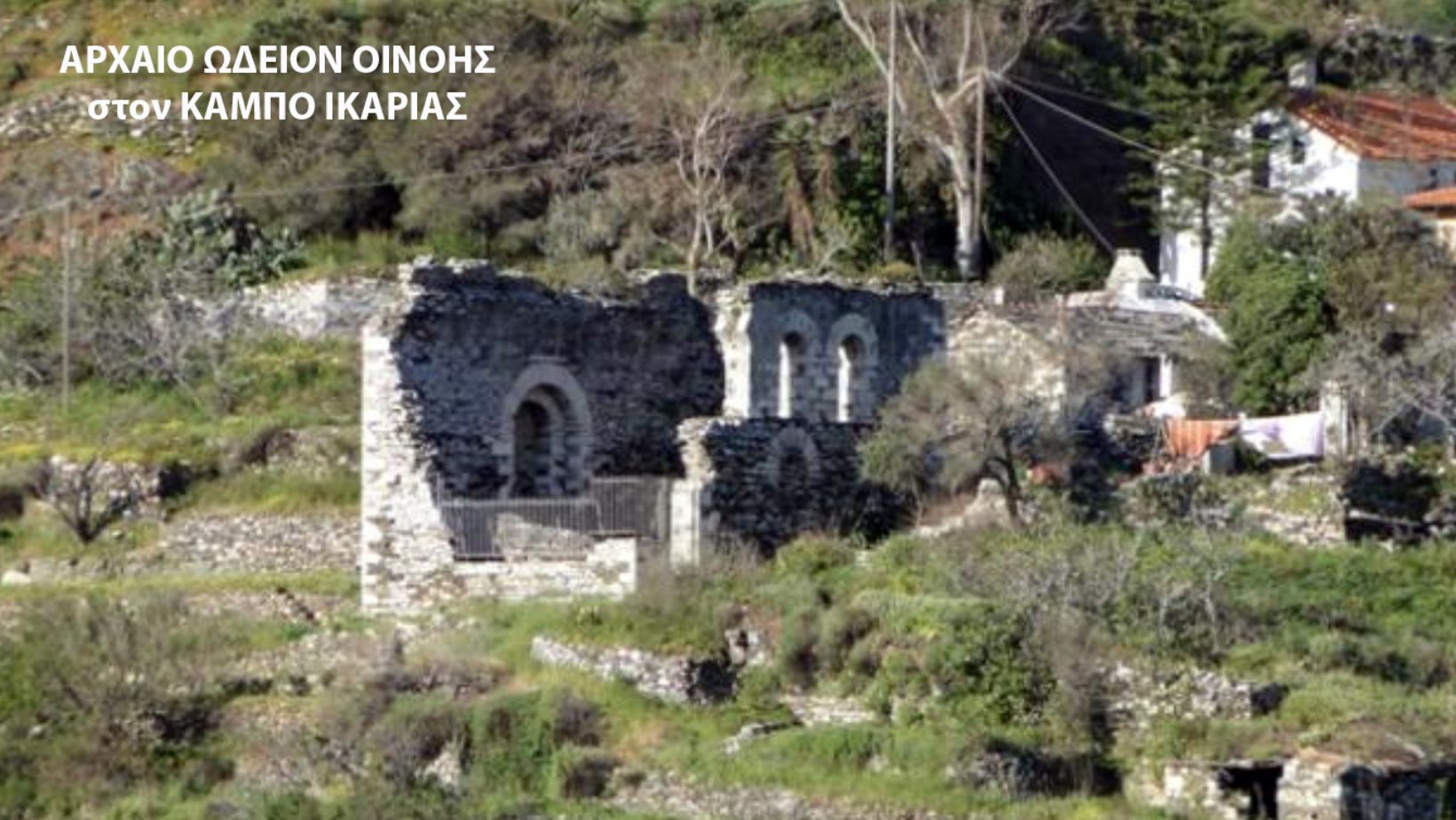 Το Ωδείο της αρχαίας Οινόης νυν Κάμπου Ικαρίας - Ικαριακή Ραδιοφωνία