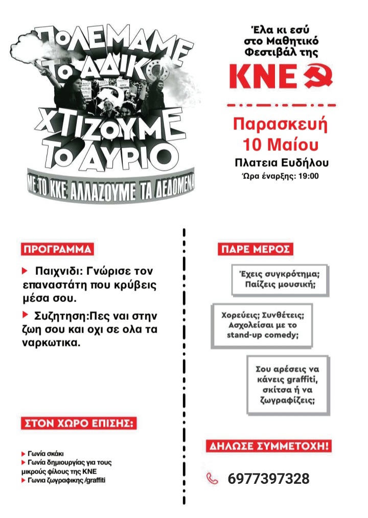 ΜΑΘΗΤΙΚΟ ΦΕΣΤΙΒΑΛ ΕΥΔΗΛΟΣ - Ικαριακή Ραδιοφωνία