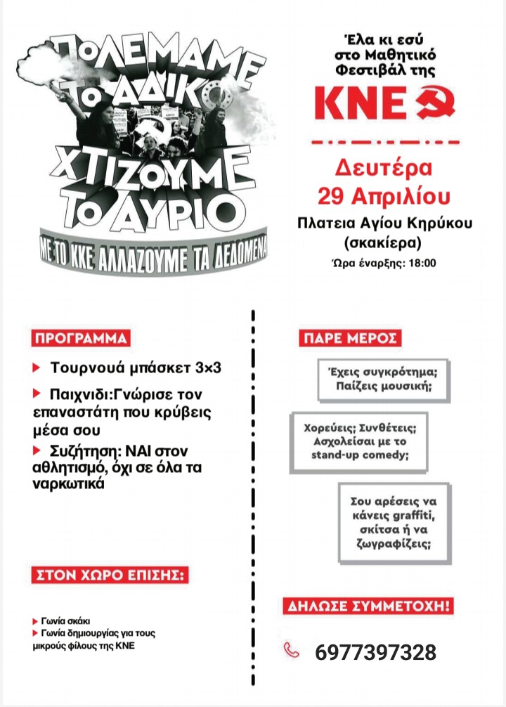 ΜΑΘΗΤΙΚΟ ΦΕΣΤΙΒΑΛ ΚΝΕ ΑΓΙΟΣ ΚΗΡΥΚΟΣ - Ικαριακή Ραδιοφωνία