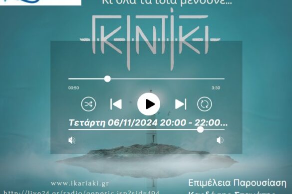Ικαριακή Ραδιοφωνία - Ικαριακή Ραδιοφωνία