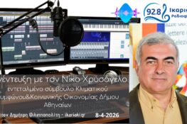 υπουργειο προς λτ - Ικαριακή Ραδιοφωνία